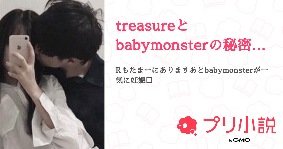 第8話：🌭🌯🧋（treasureとbabymonsterの秘密の関係🔞）｜無料スマホ夢小説ならプリ小説 byGMO